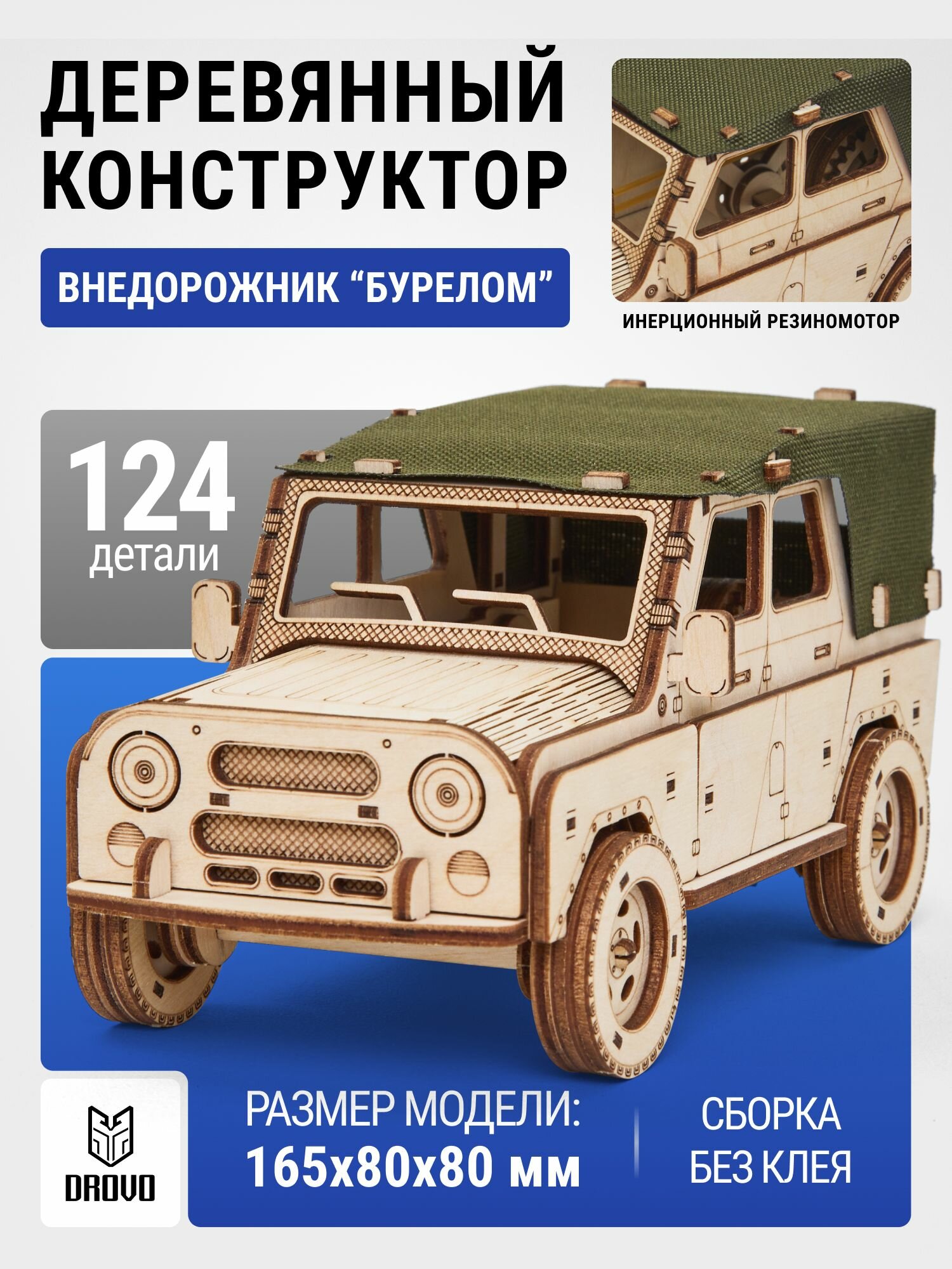 DROVO деревянный конструктор Внедорожник Бурелом с мотором, сборная модель, 124 детали