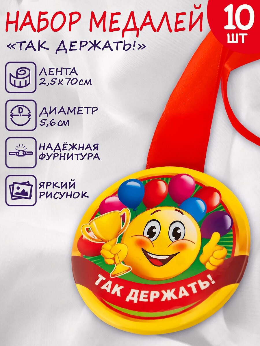 Медаль подарочная "Так держать", 10шт.