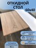 Стол откидной настенный, ЛДСП, цвет дуб бардолино, 60см х 40см