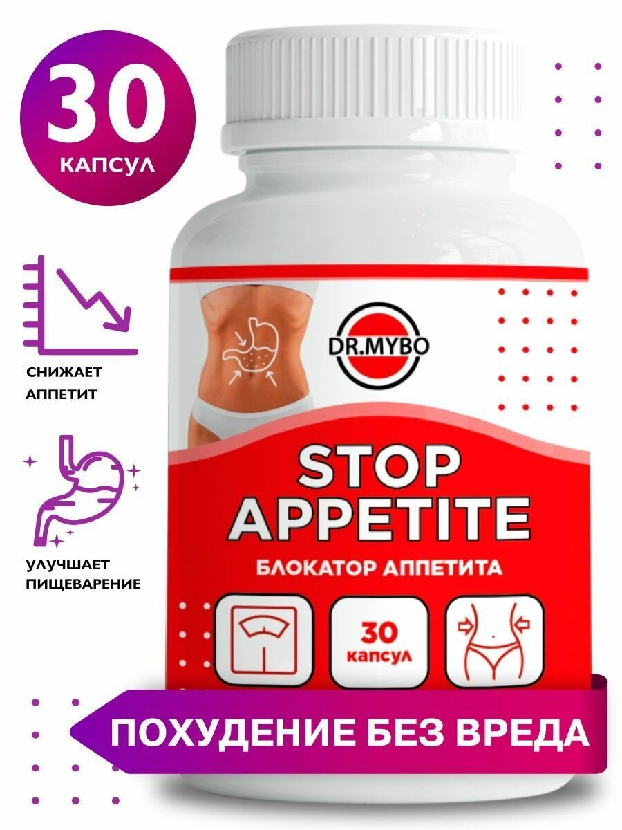 Блокатор аппетита Stop appetite, 30 капсул — отзывы покупателей