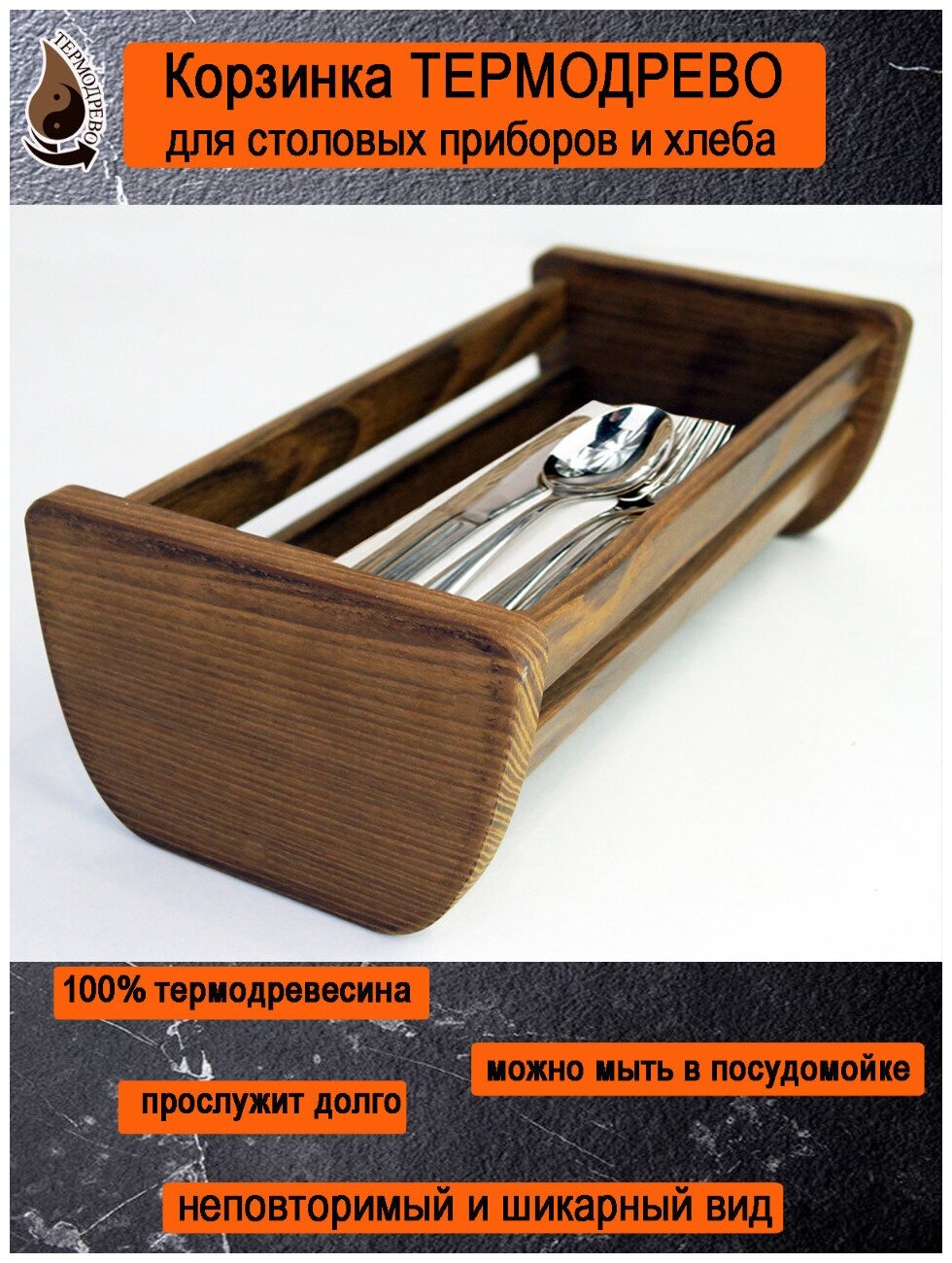 Корзинка для хранения деревянная для ложек 29,5х15,5х10 из термо древесины