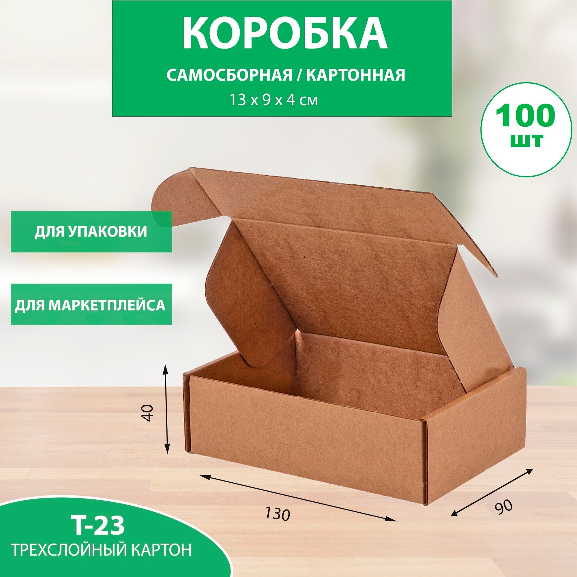 Коробка 130х90х40 мм. картонная для хранения КС-221, Упаковка для маркетплейсов. 100 шт.