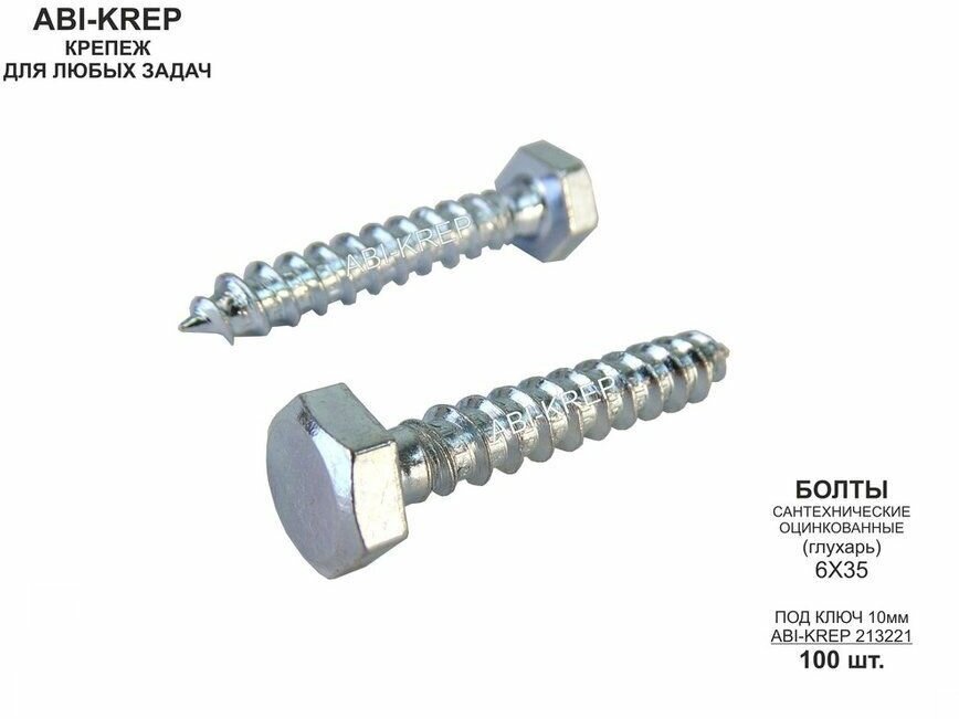 Болты сантехнические оцинкованные 6х 35 DIN 571 ( 100шт) "AmberWind 213221" 0,66кг, Глухарь 6,6гр