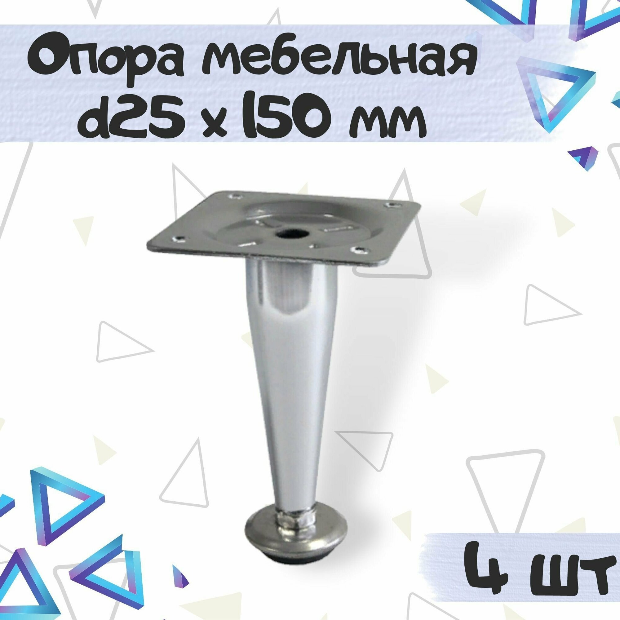 Ножка-Опора декоративная мебельная d25х150 мм, форма - конус, цвет - хром, 4 шт.