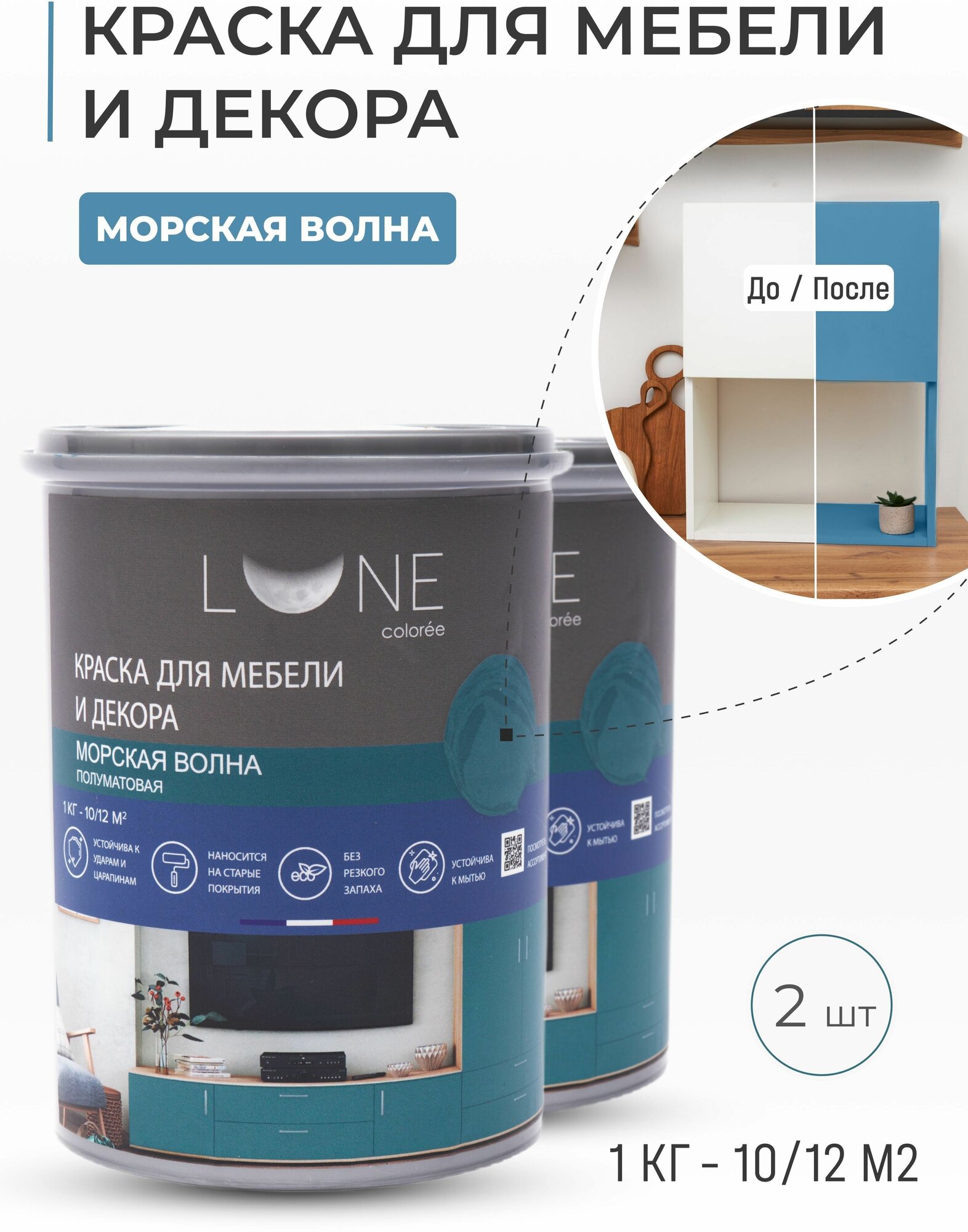 Краска для мебели, дерева и декора акриловая быстросохнущая без запаха LUNE COLOREE, цвет Морская волна (бирюзовая), 2 шт. по 1кг