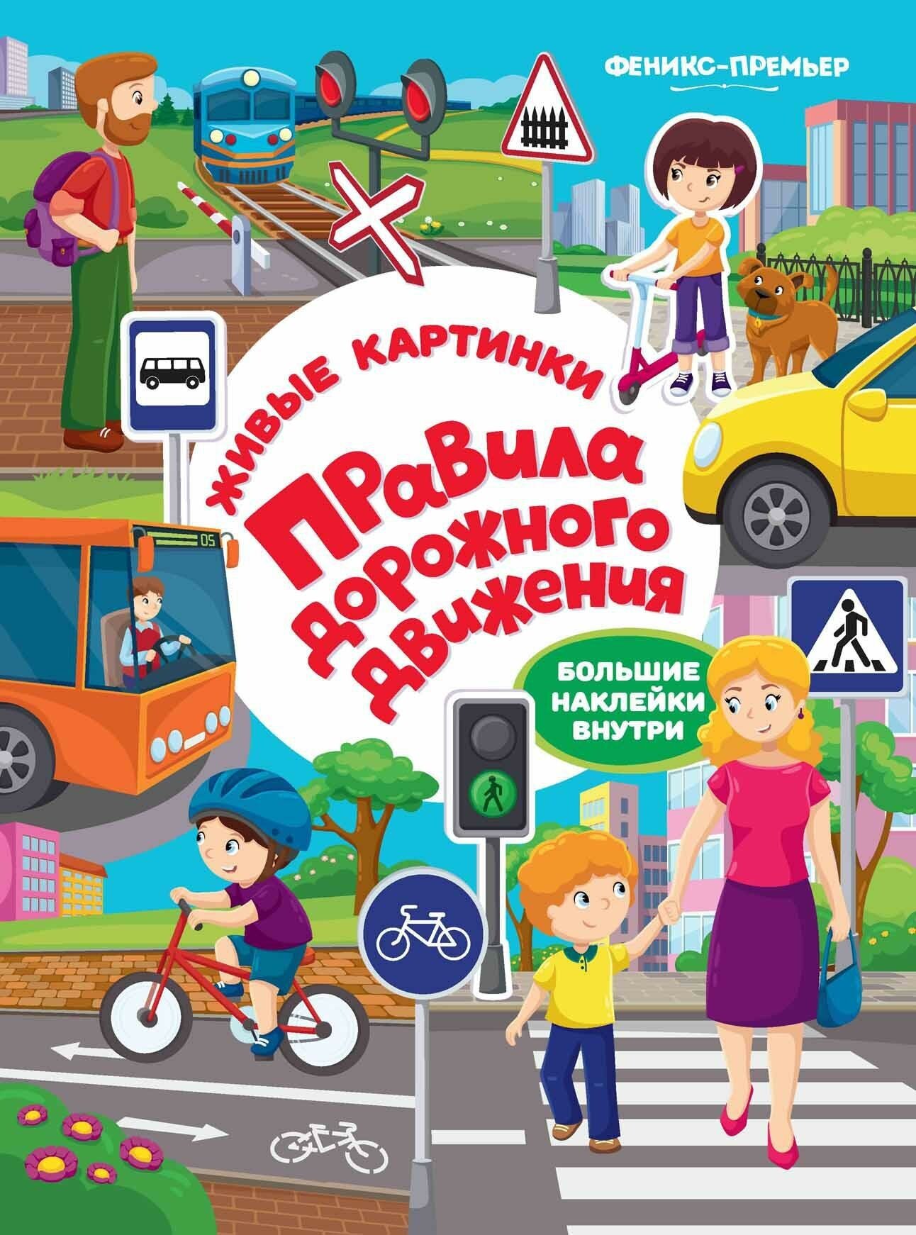 Ульева Е. Правила дорожного движения. Книжка с наклейками. Живые картинки