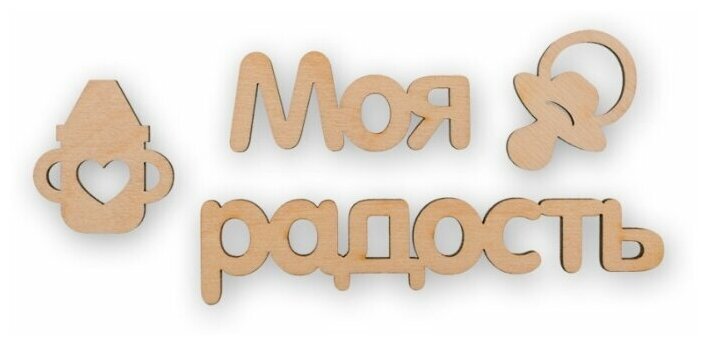 Заготовки и основы Mr. Carving ВД-497 Мини-набор фанера 3 - 10 см "Моя радость"