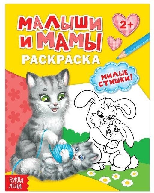 Раскраска для малышей «Малыши и мамы», 12 стр, 2+