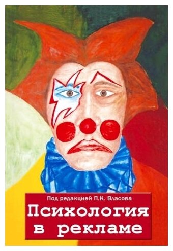 Психология в рекламе