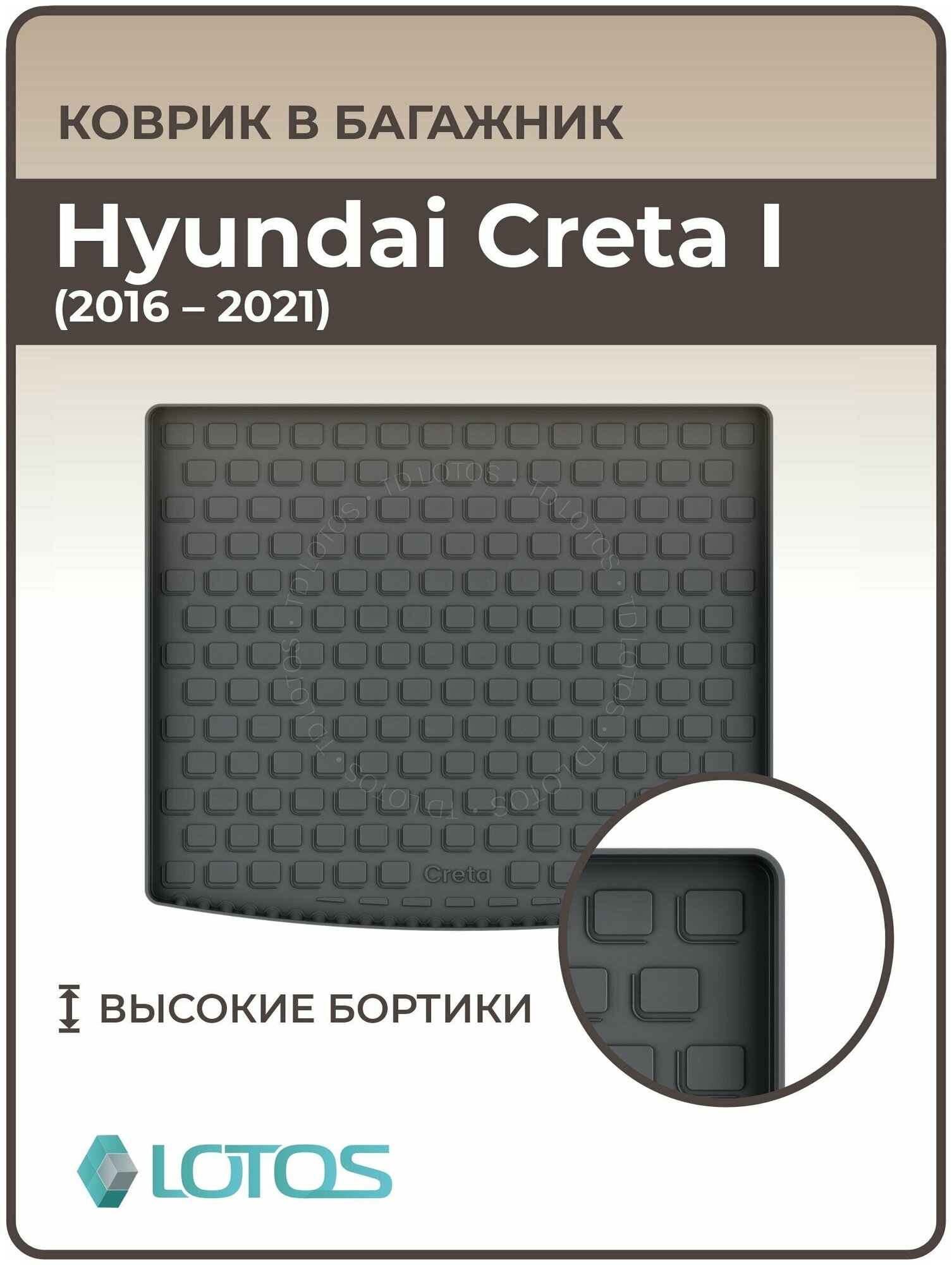 Коврик в багажник 3D резиновый Hyundai Creta I (2016-2021г. г.) / Коврики автомобильные Хендай Крета 1