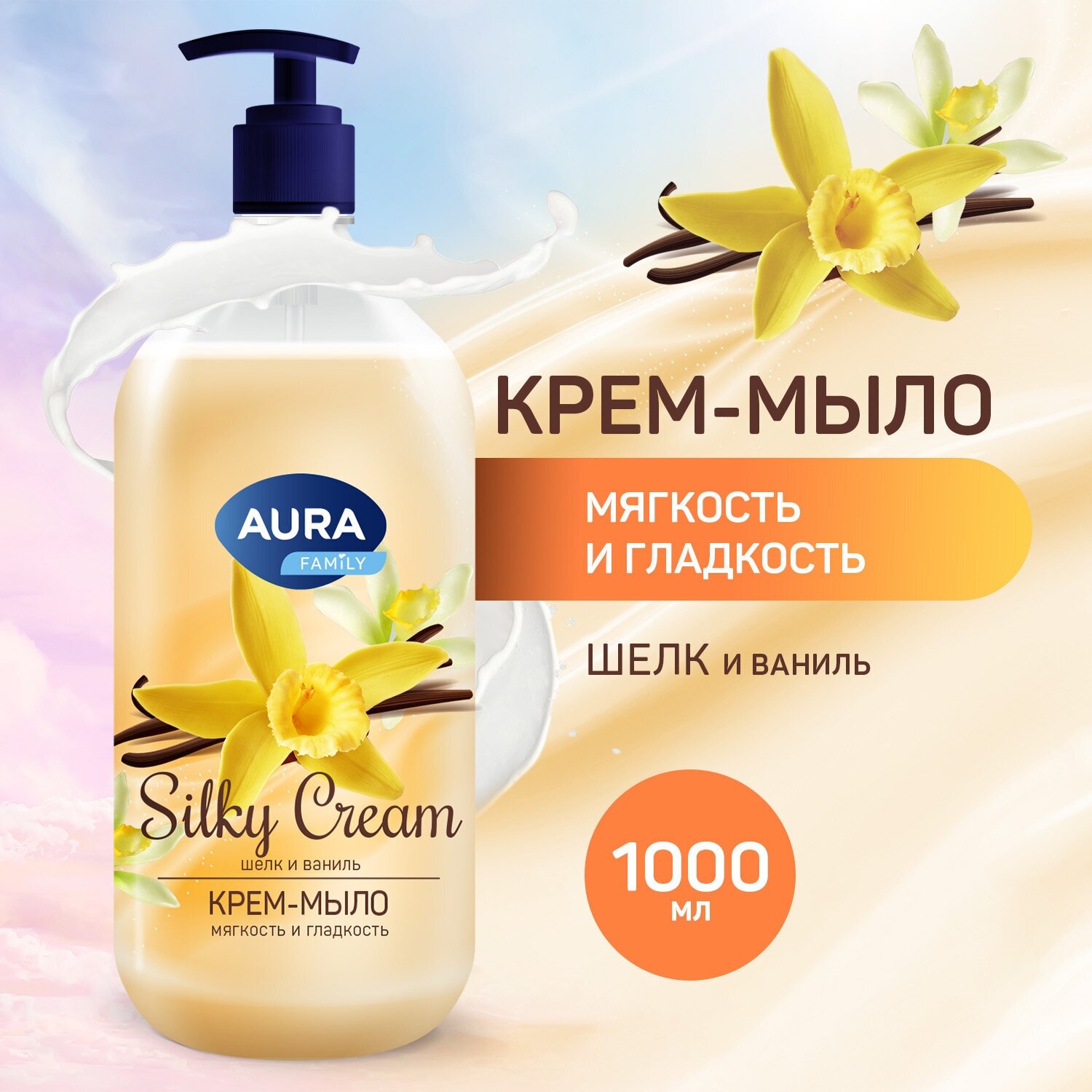 Крем-мыло жидкое AURA 1000мл Шелк Ваниль дозатор