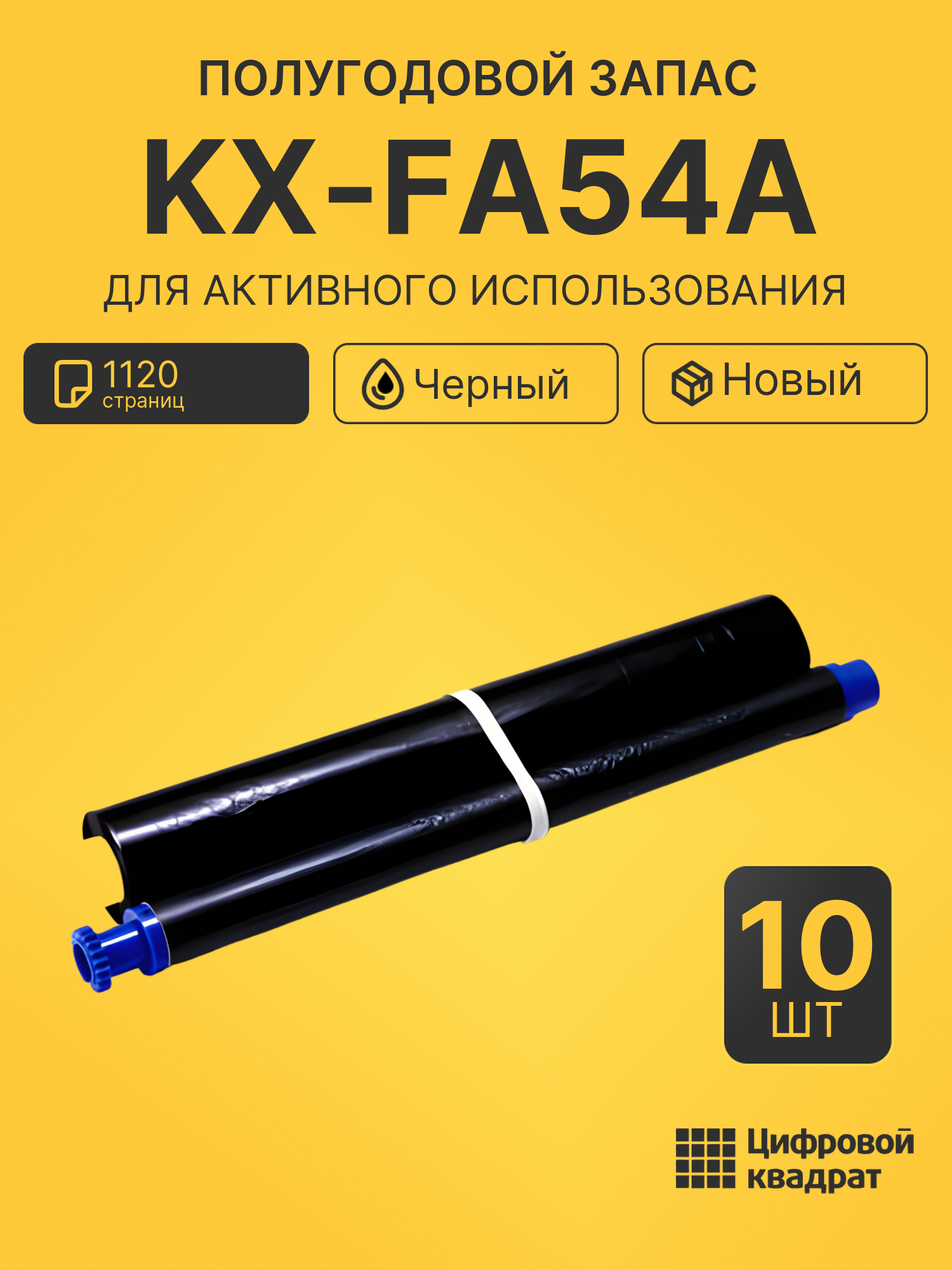 Комплект лент KX-FA54A (10 шт.) на 1120 страницы для принтеров Panasonic KX-FC233, KX-FC243, KX-FP141, KX-FP143