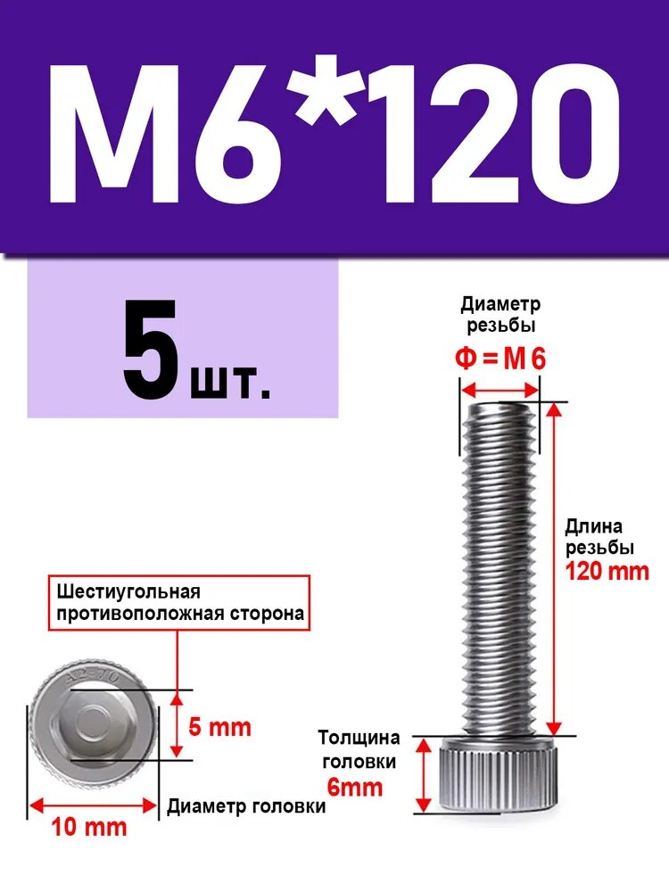 Винт 6 x 120 мм, головка: Круглая, 5 шт.
