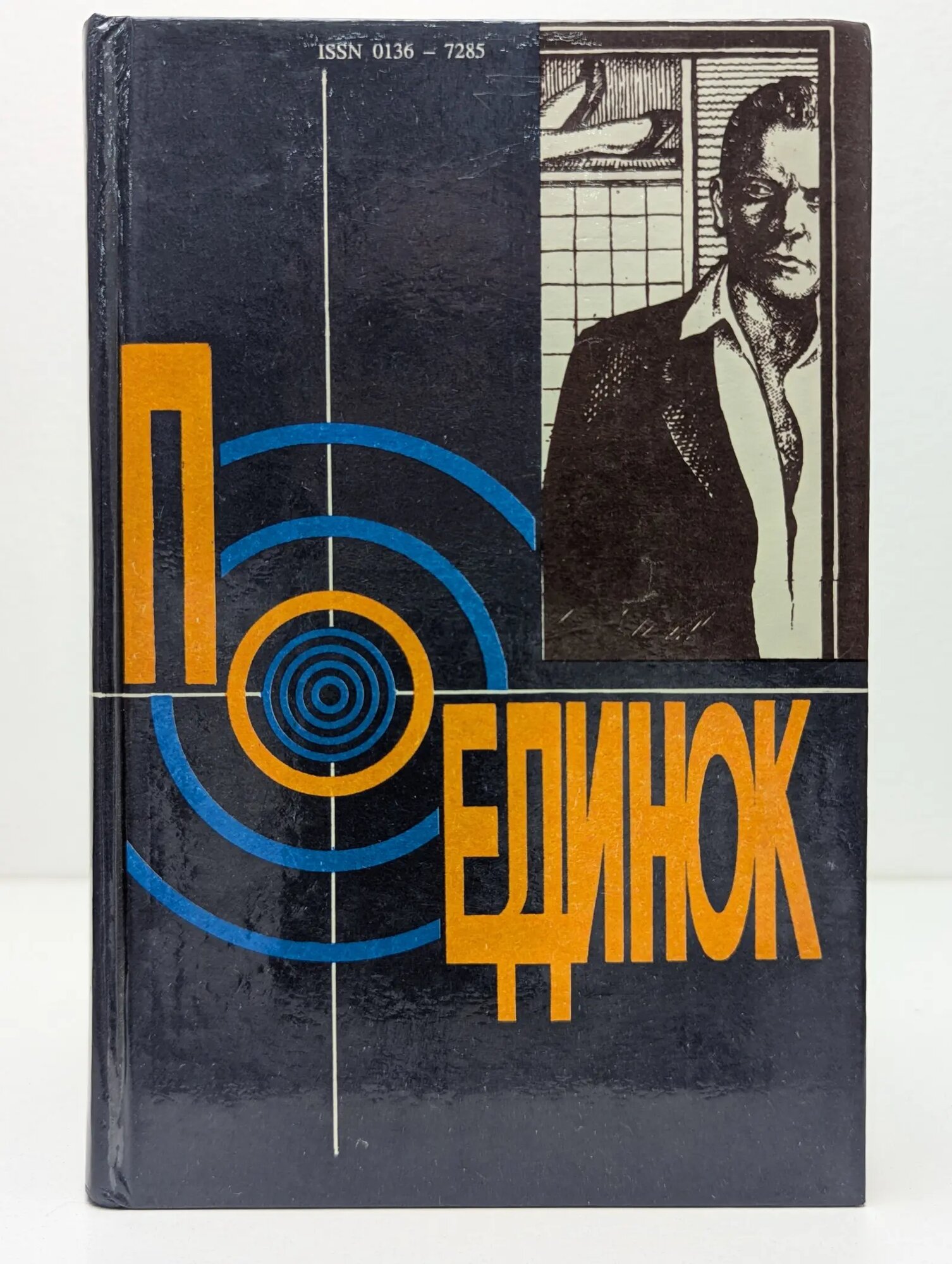 Поединок. Сборник. Выпуск № 18 Хрусткий Эдуард Анатольевич (сост.) 1993