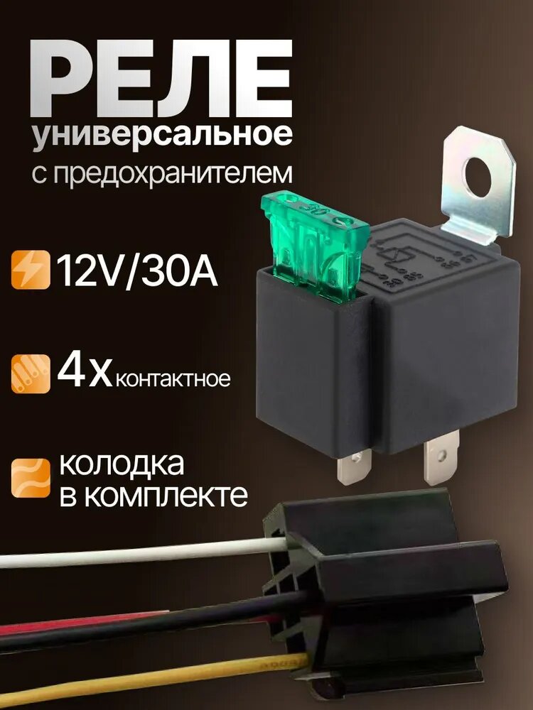 Реле универсальное автомобильное