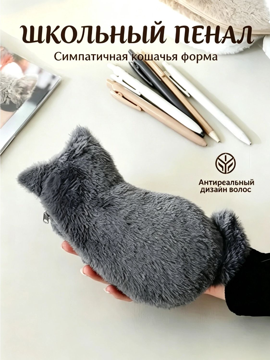 Милый плюшевый кошачий пенал для карандашей, мягкий на ощупь, имитирующий дизайн волос, легкий и вместительный, универсальный для хранения канцелярских принадлежностей