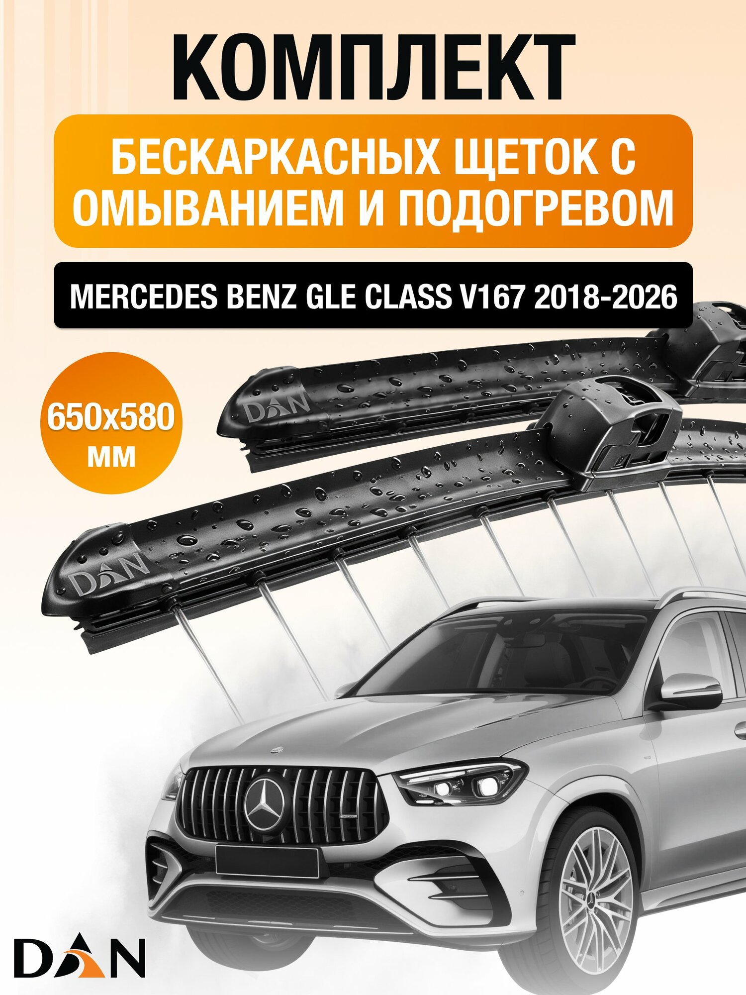 Дворники бескаркасные с омыванием на Mercedes Benz GLE class V167 2018-2026 / Комплект щеток 650 580 мм / Мерседес / DAN