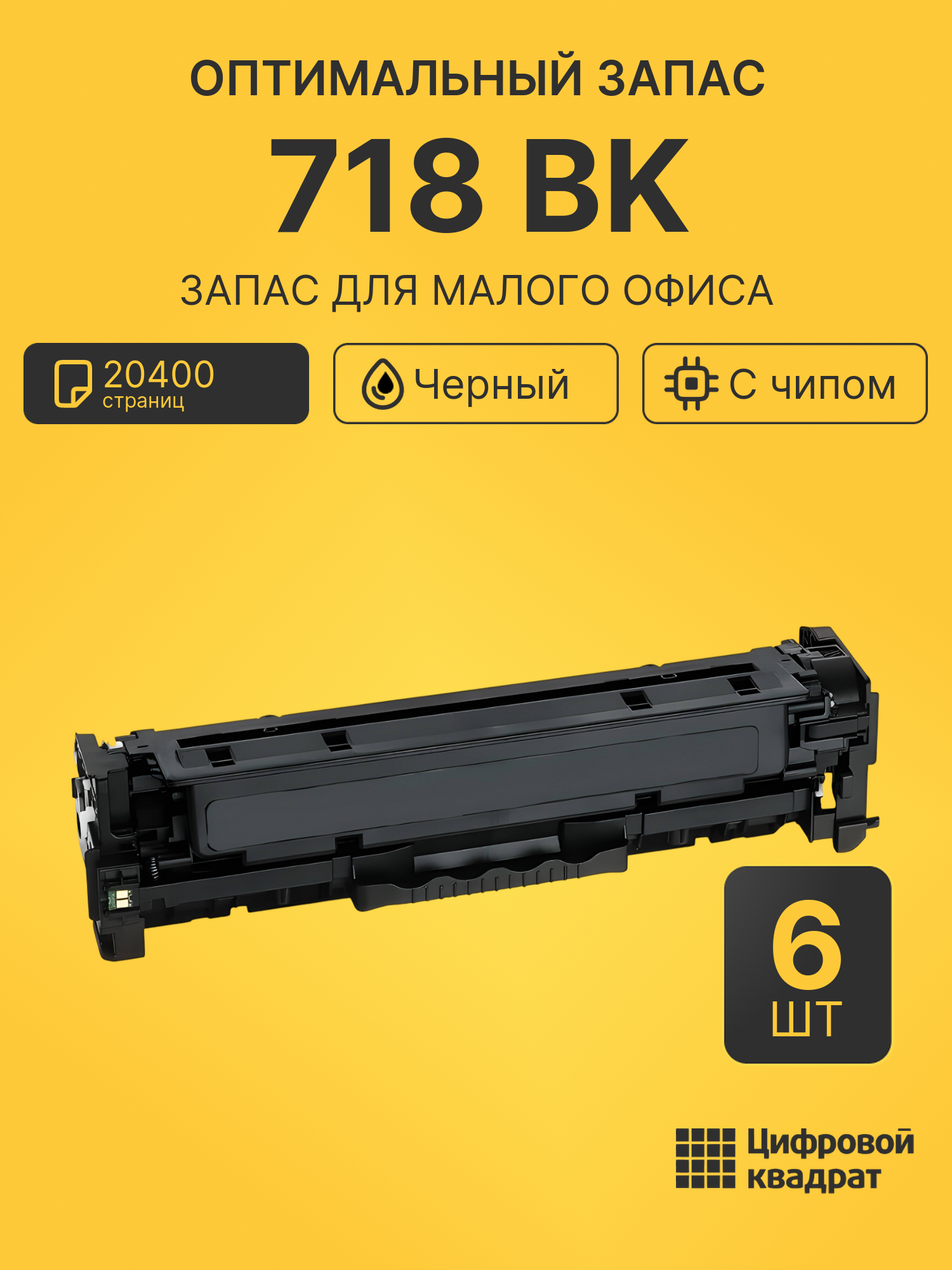 Комплект картриджей 718 BK (6 шт.) на 20400 страниц