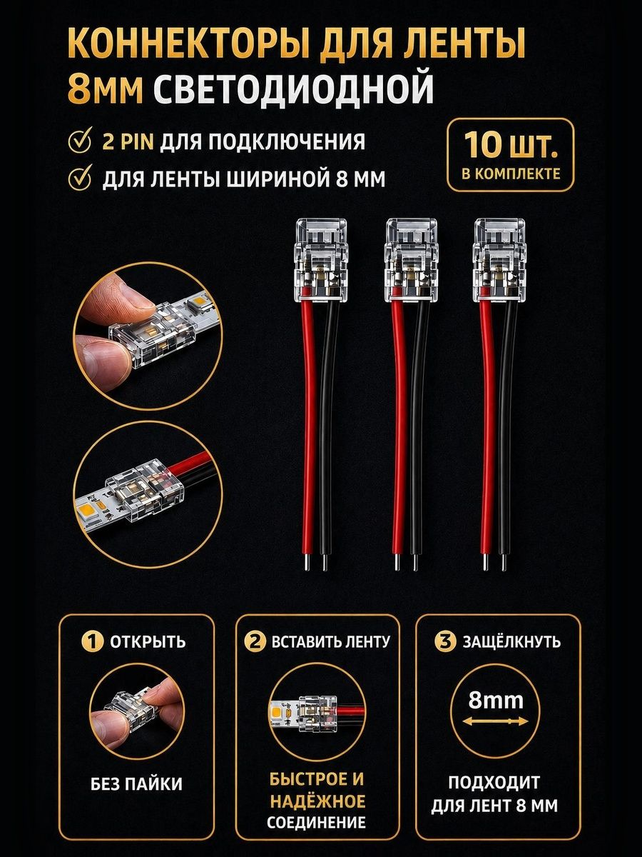 Коннекторы для светодиодной ленты прокалывающие 2pin (5мм) с проводом д/гибкого соединения или подключения ленты 8мм, 10 шт
