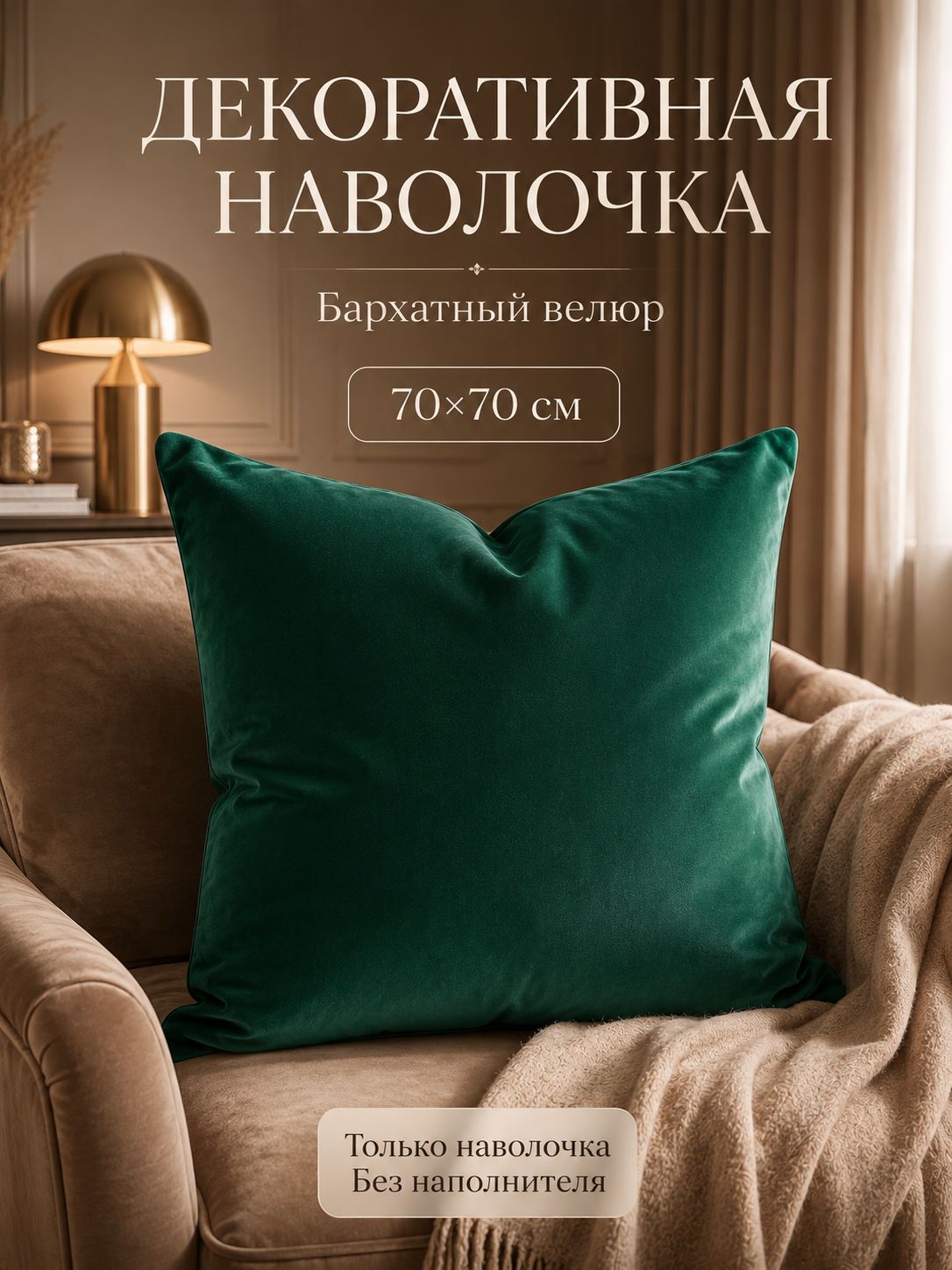 Наволочка декоративная 70х70 см, бархатный велюр, зеленая, 1 шт