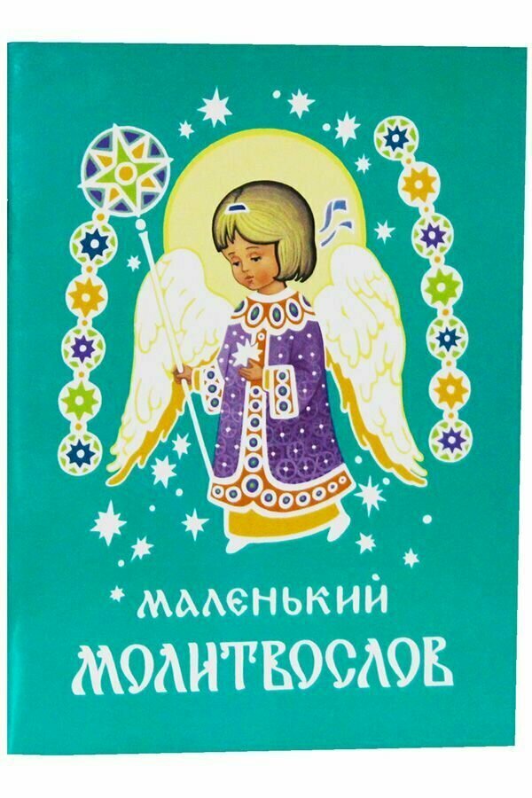 Маленький молитвослов. В ассортименте
