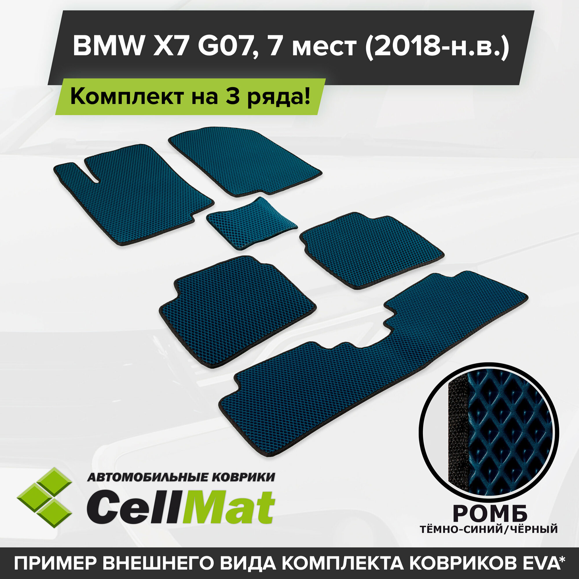 ЭВА ЕВА EVA коврики CellMat в салон на 3 ряда для BMW X7 G07, БМВ X7, 2018-н. в.