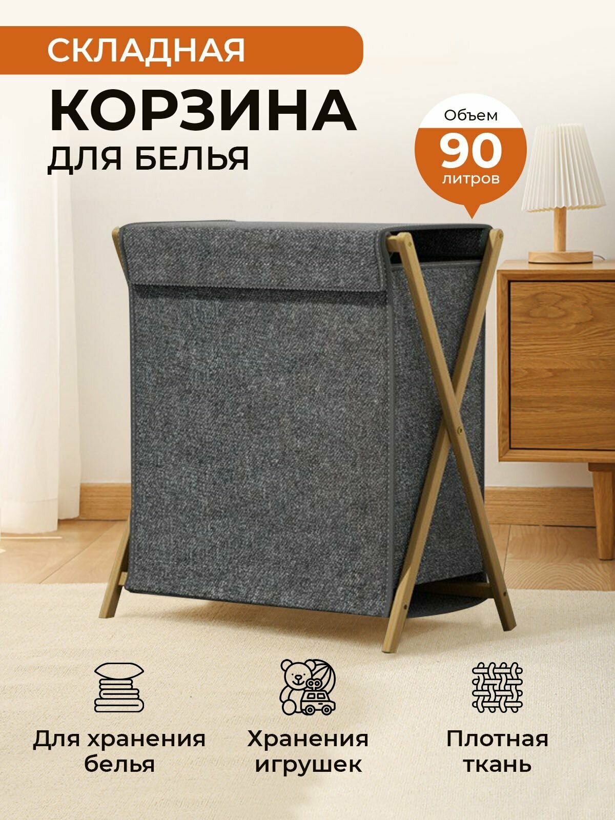 Корзина для белья, складная, 90 литров Наша корзина для хранения белья выполнена из качественных