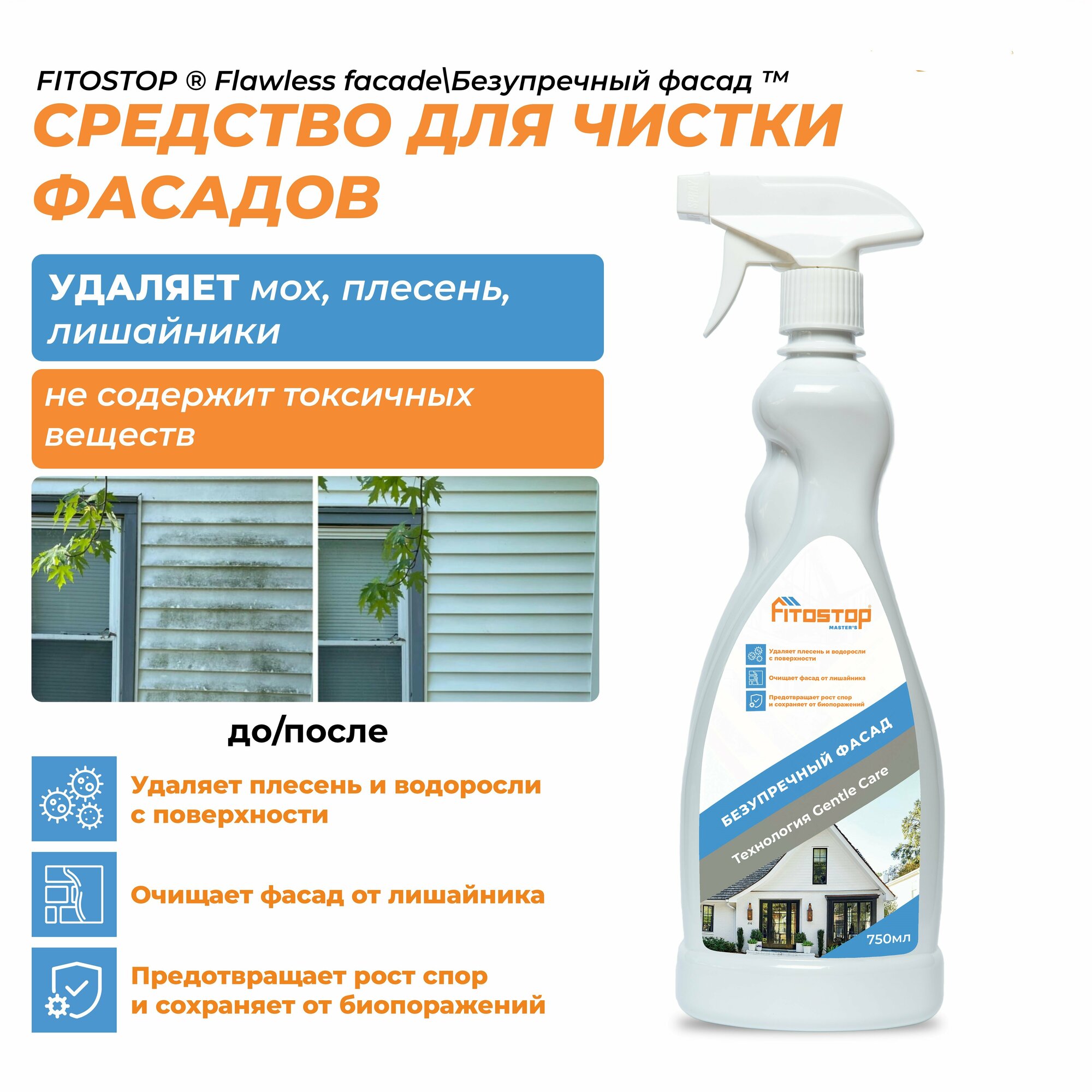 FITOSTOP Безупречный фасад 0.75л, средство от мха, плесени, лишайника.
