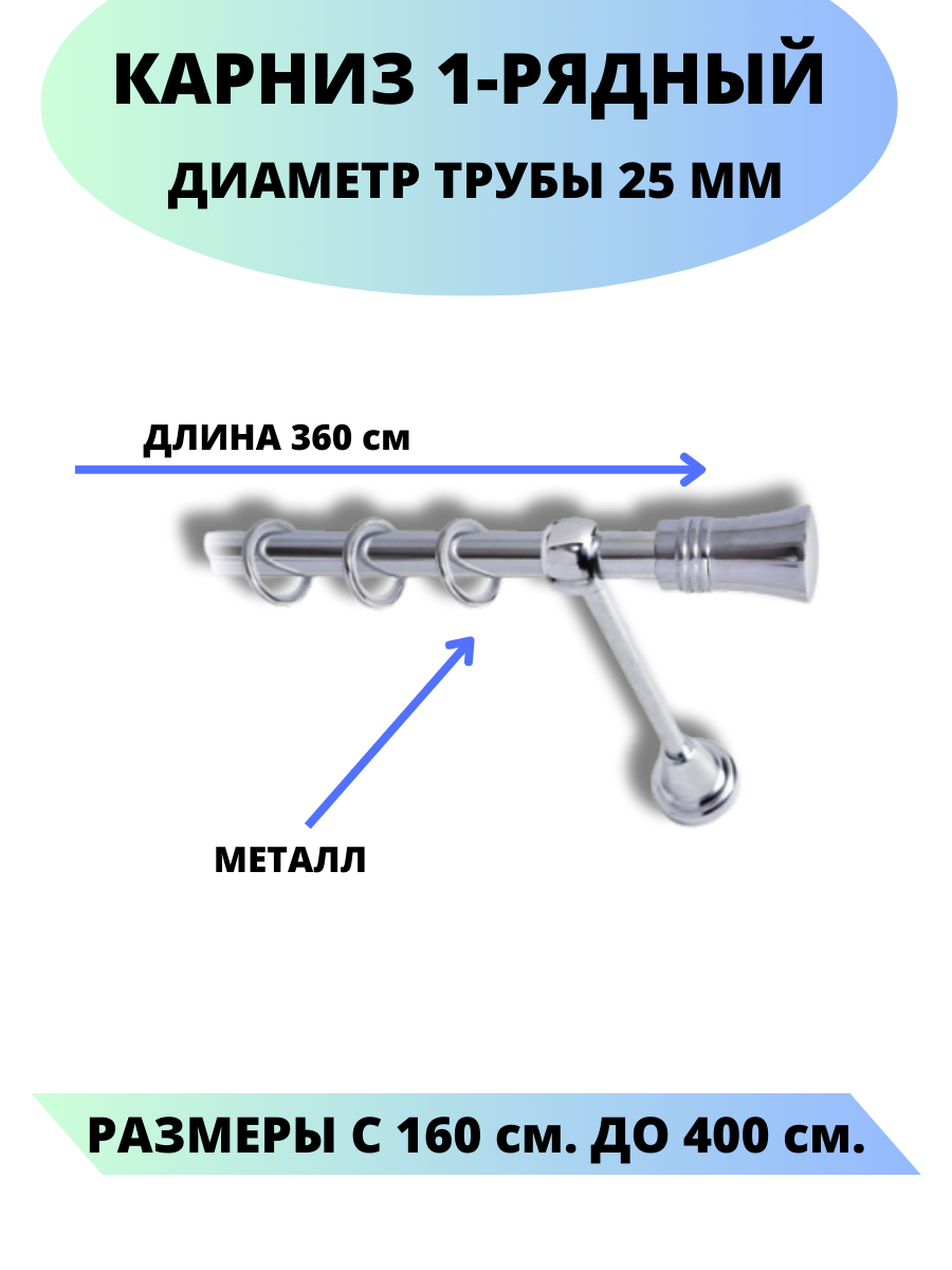 Карниз металлический Валенсия, 1-рядный, гладкий, D-25 мм, цвет хром, 3,6 м.