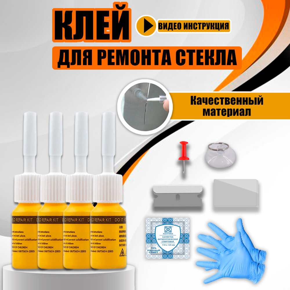 Набор от сколов и трещин на лобовом стекле автомобиля