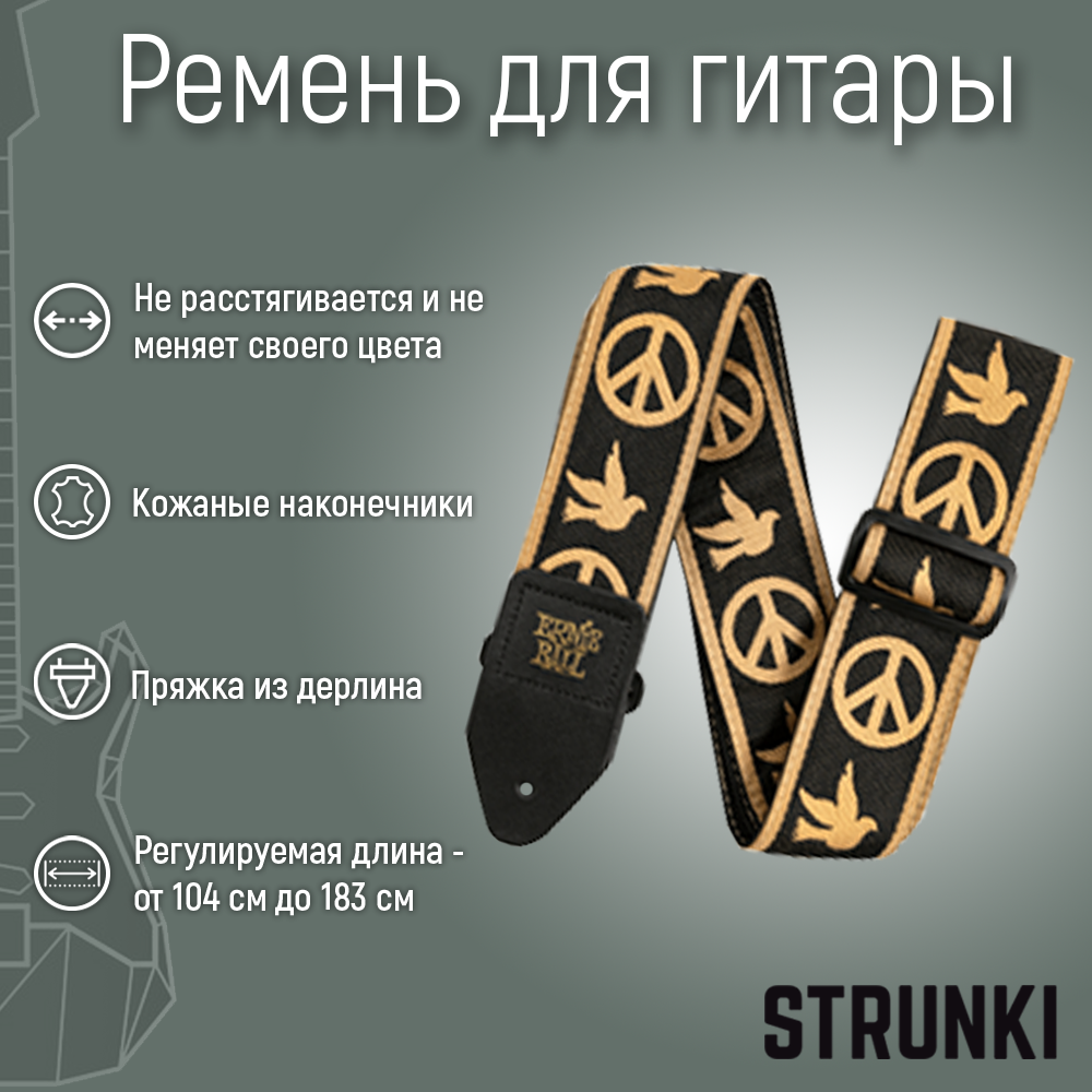 Ремень для гитары ERNIE BALL 4613 Peace Love Dove