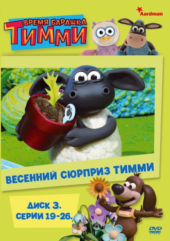 Время барашка Тимми 3 (19-26 серии). Региональная версия DVD-video (DVD-box)