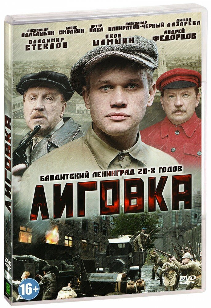 Лиговка: Серии 1-12 (DVD) (ДВД диск, DVD Box, Россия, Никола-фильм)