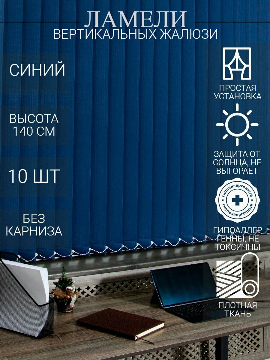Ламели для вертикальных тканевых жалюзи на окна из ткани Лайн, длина 140 см, 10 шт