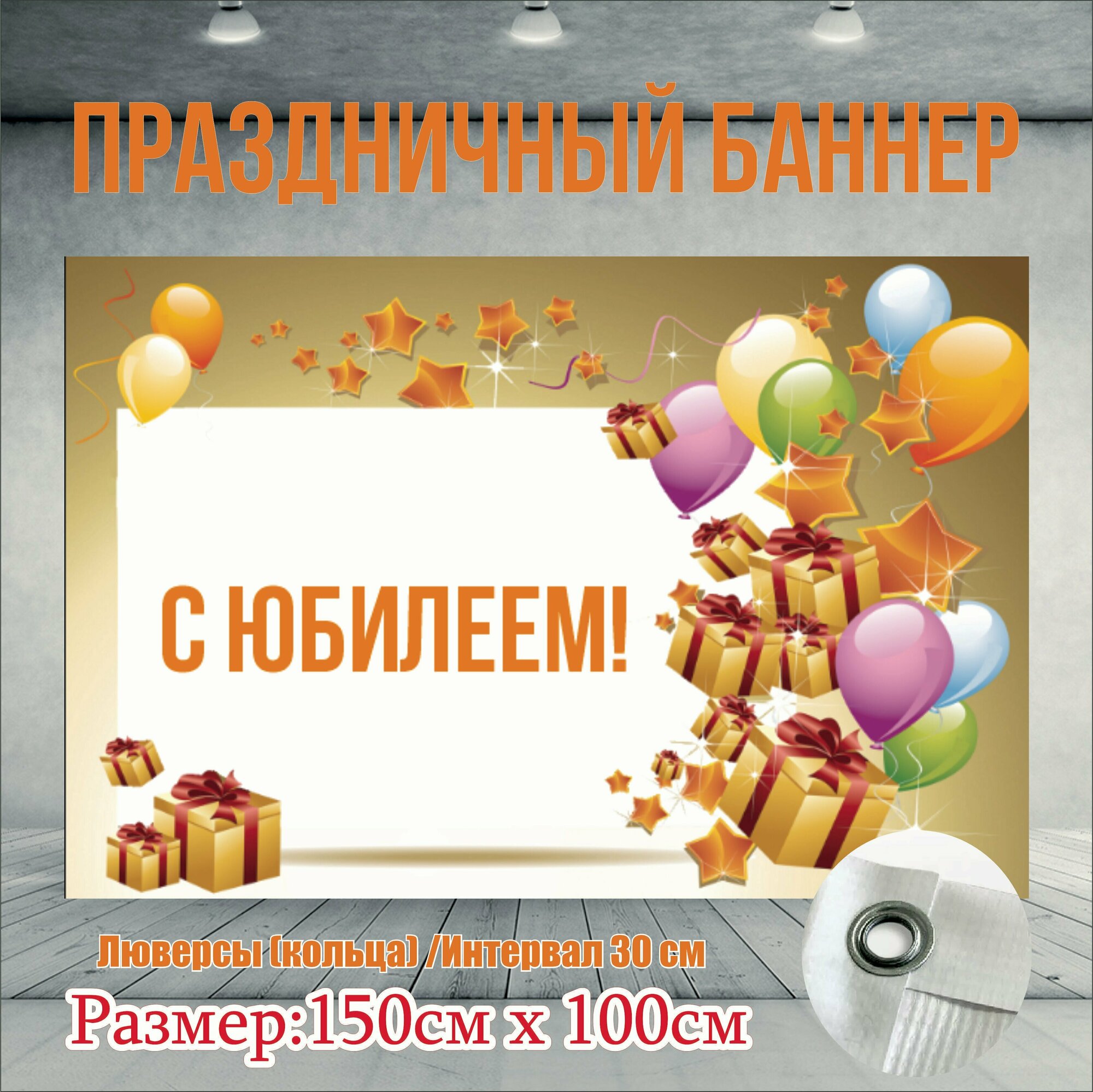 Фотофон С Юбилеем 150 см-100см с люверсами