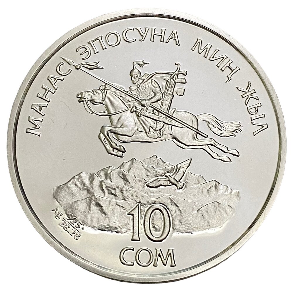 Киргизия 10 сомов 1995 г. (1000 лет эпосу "Манас") в футляре с сертификатом №03247