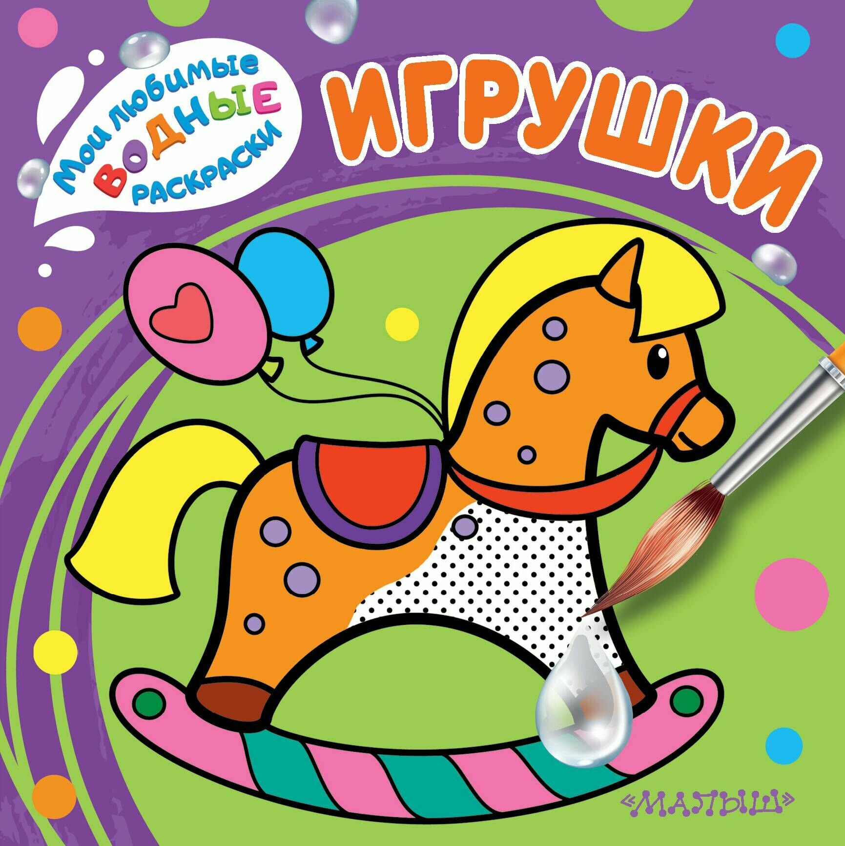 Игрушки. Мои любимые водные раскраски