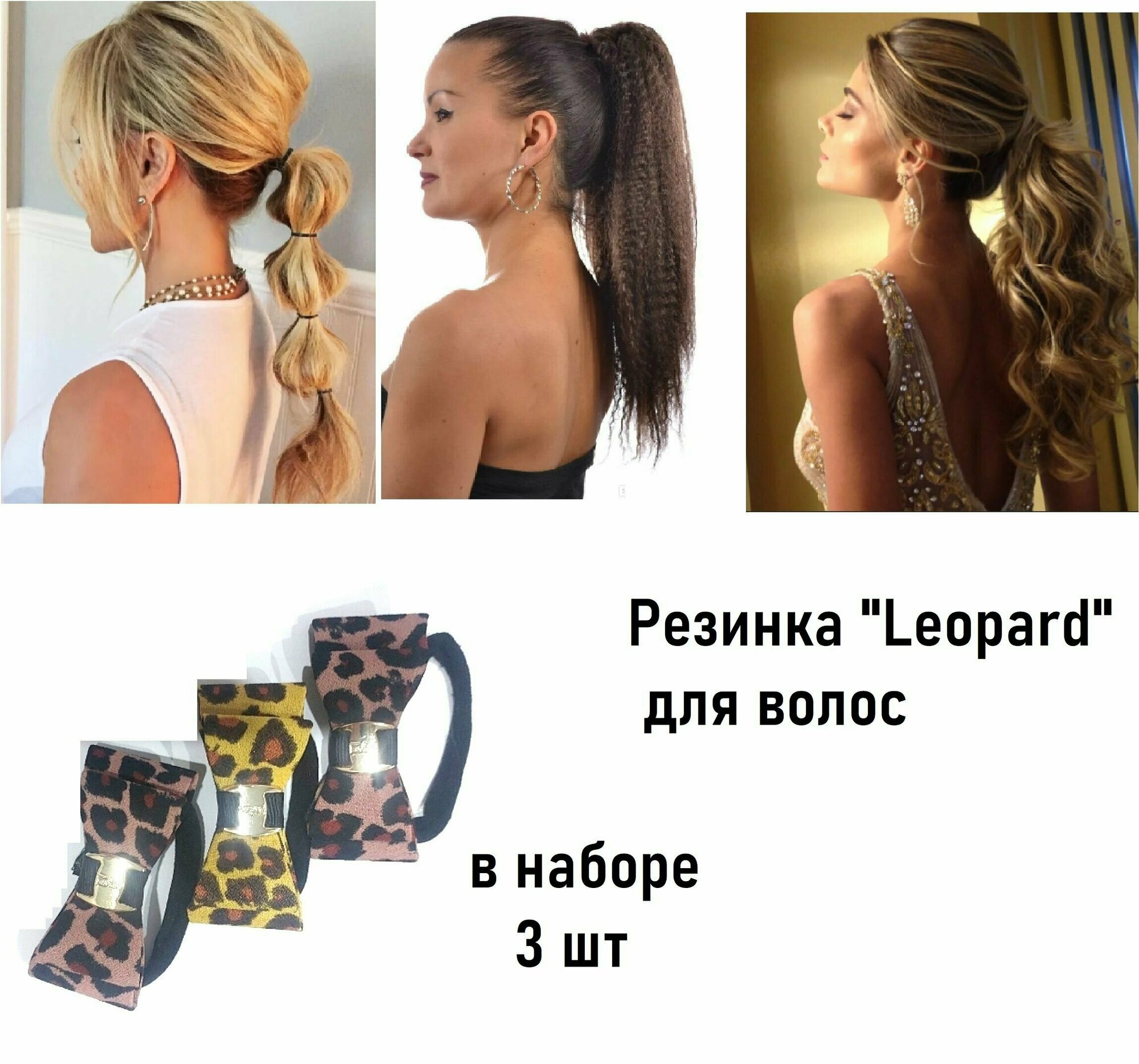 Резинка "Leopard" для волос . В наборе 3 шт