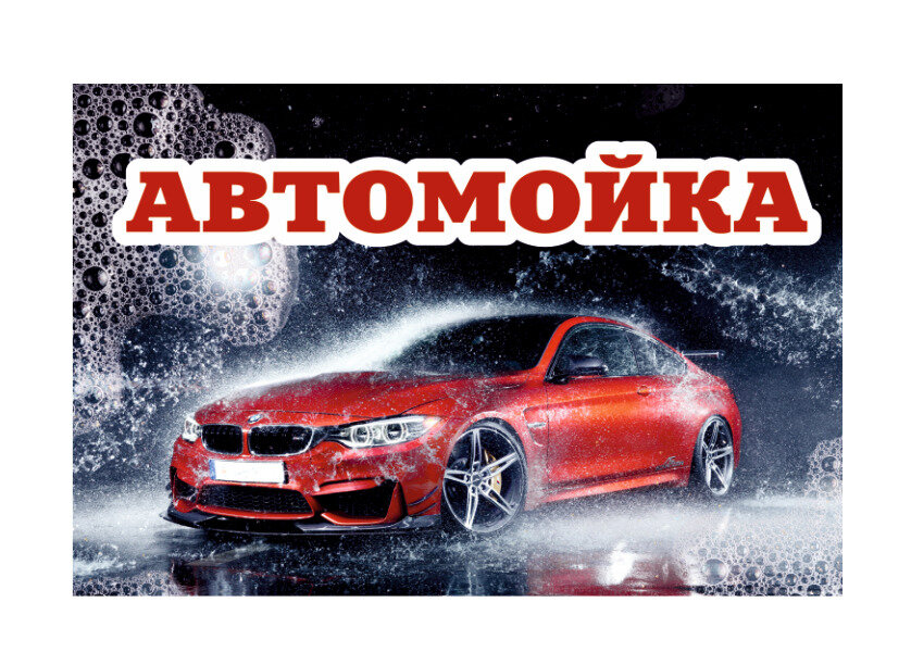 Баннер автомойка 1,5х1,0 метра / баннер уличный / без люверсов