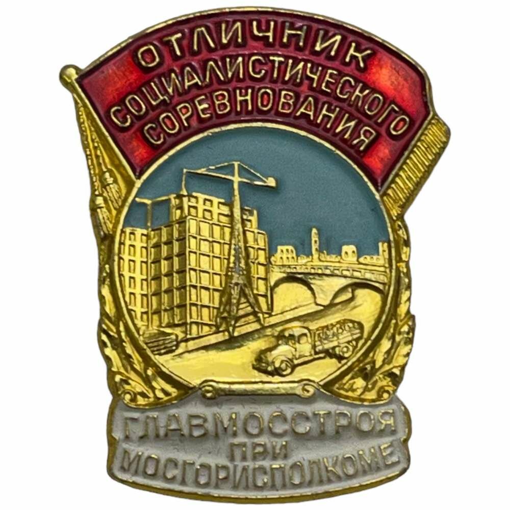Знак "Отличник социалистического соревнования главмосстрой при мосгорисполкоме" СССР 1981-1990 (2)