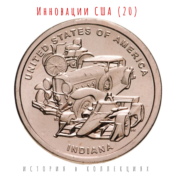 США 1 доллар 2023 Инновации / Автомобильная промышленность (Индиана) D