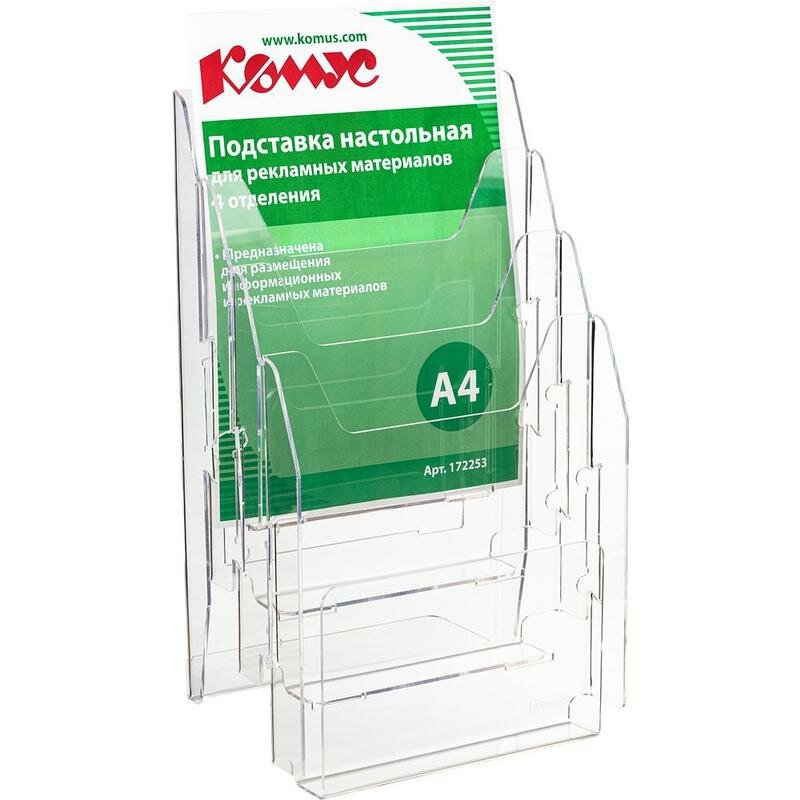 Подставка настольная Комус А4 вертикальная 4отделения, 215х32мм акрил 172253