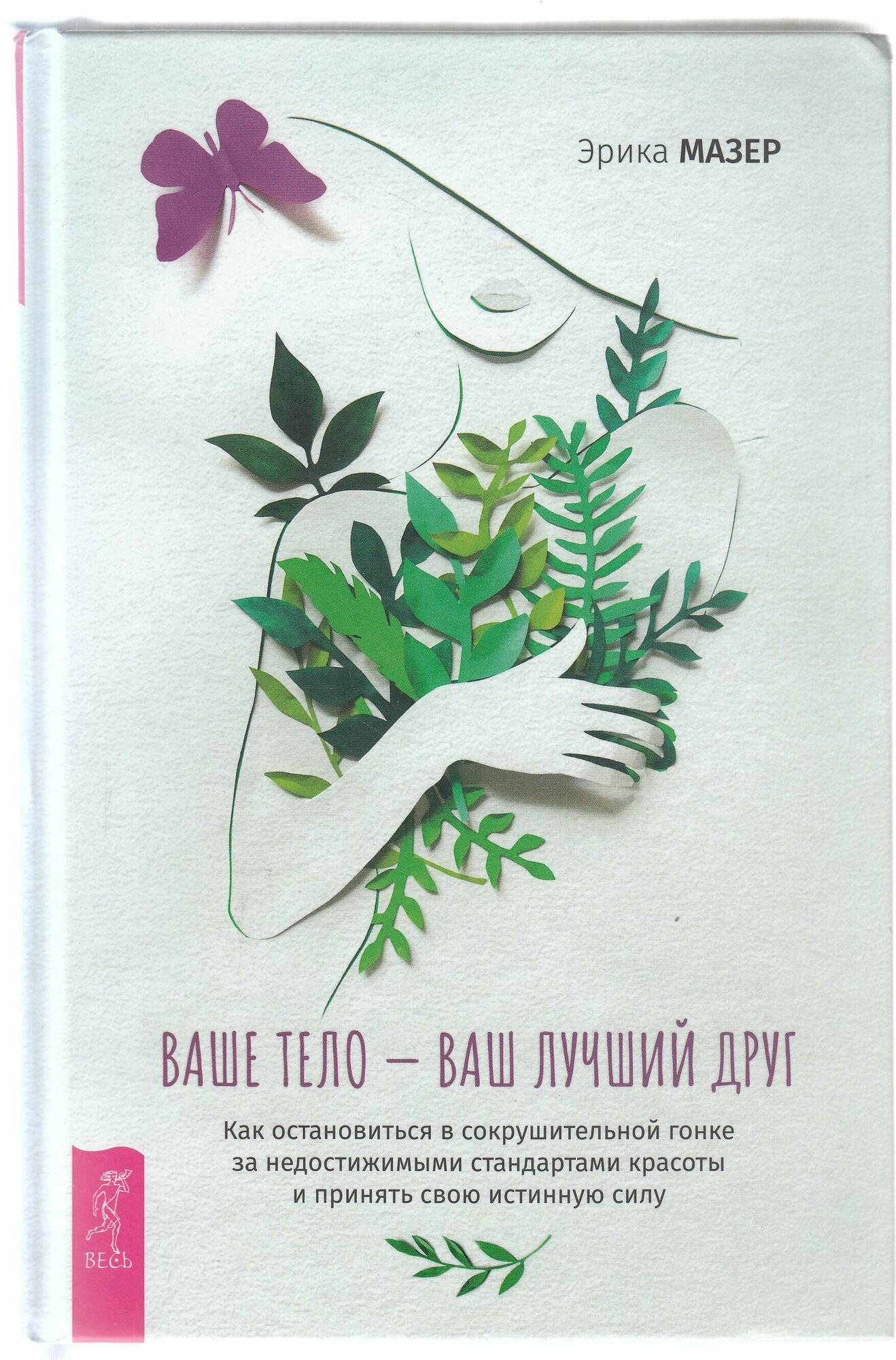 Эрика Мазер. Ваше тело - ваш лучший друг. Товар уцененный
