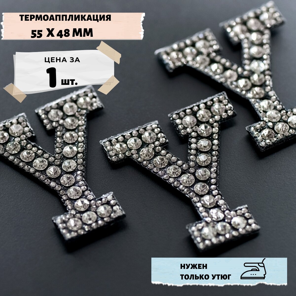 Термоаппликация со стразами, буква Y, цвет черный/Cristal