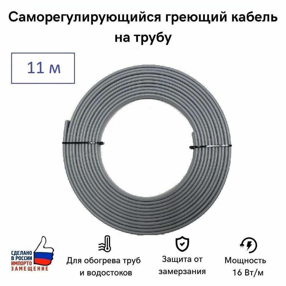 Саморегулирующийся греющий кабель на трубу СТН 11 м 176 Вт, на отрез