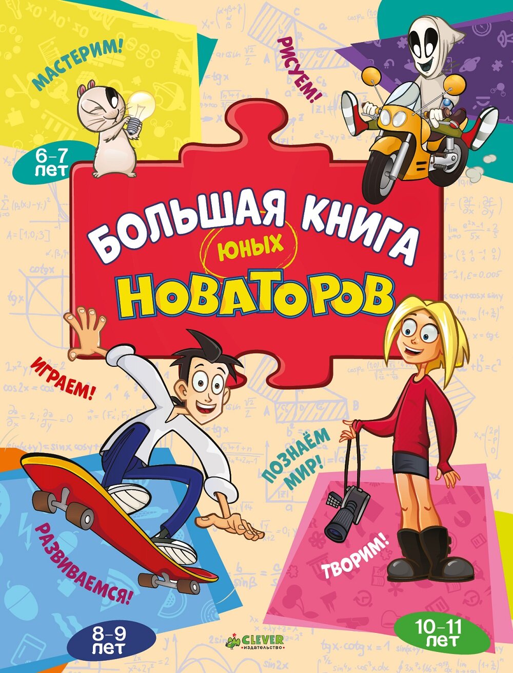 Большая книга юных новаторов. Новаторы