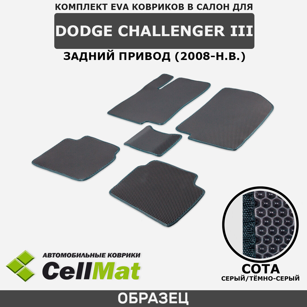 ЭВА ЕВА EVA коврики CellMat в салон Dodge Challenger III RWD, Додж Челленджер, 3-е поколение, задний привод, 2008-н. в.