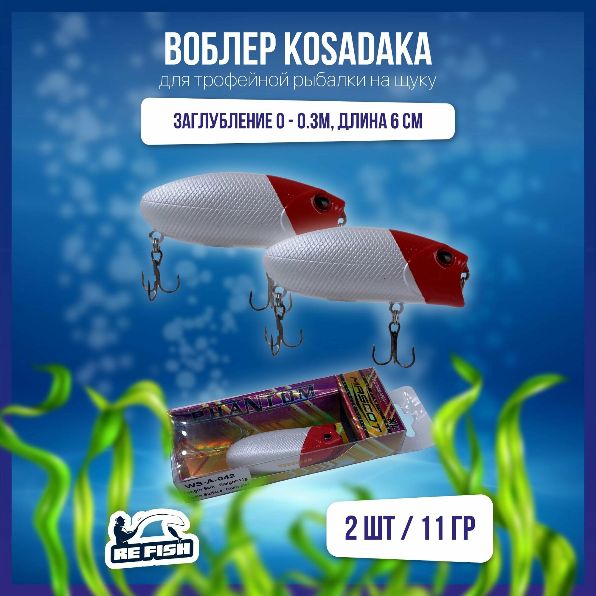 Воблер для рыбалки на щуку, окуня, голавля, kosadaka, поппер 2 штуки
