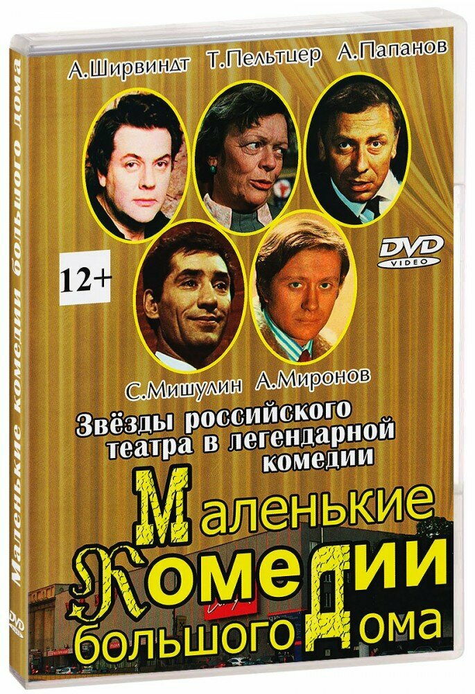 Маленькие комедии большого дома (DVD) (1974 год, ДВД диск, DVD Box)