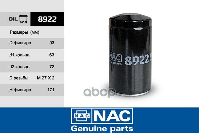 NAC Фильтр оч. масла КАМАЗ/DAF (дв. Cum. ISBe до 300 л. с.) Nac арт. 8922